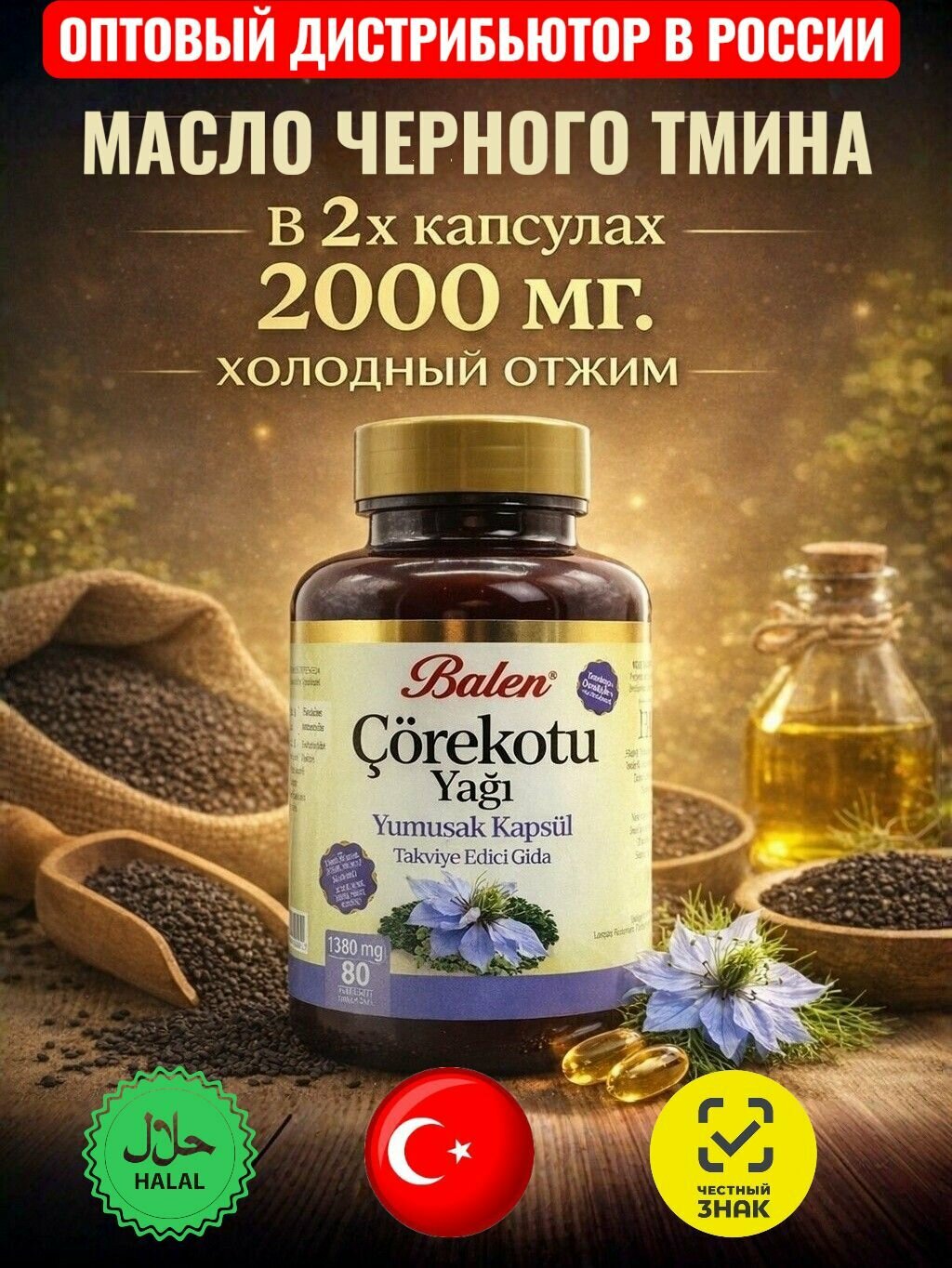 Balen Масло черного тмина в капсулах