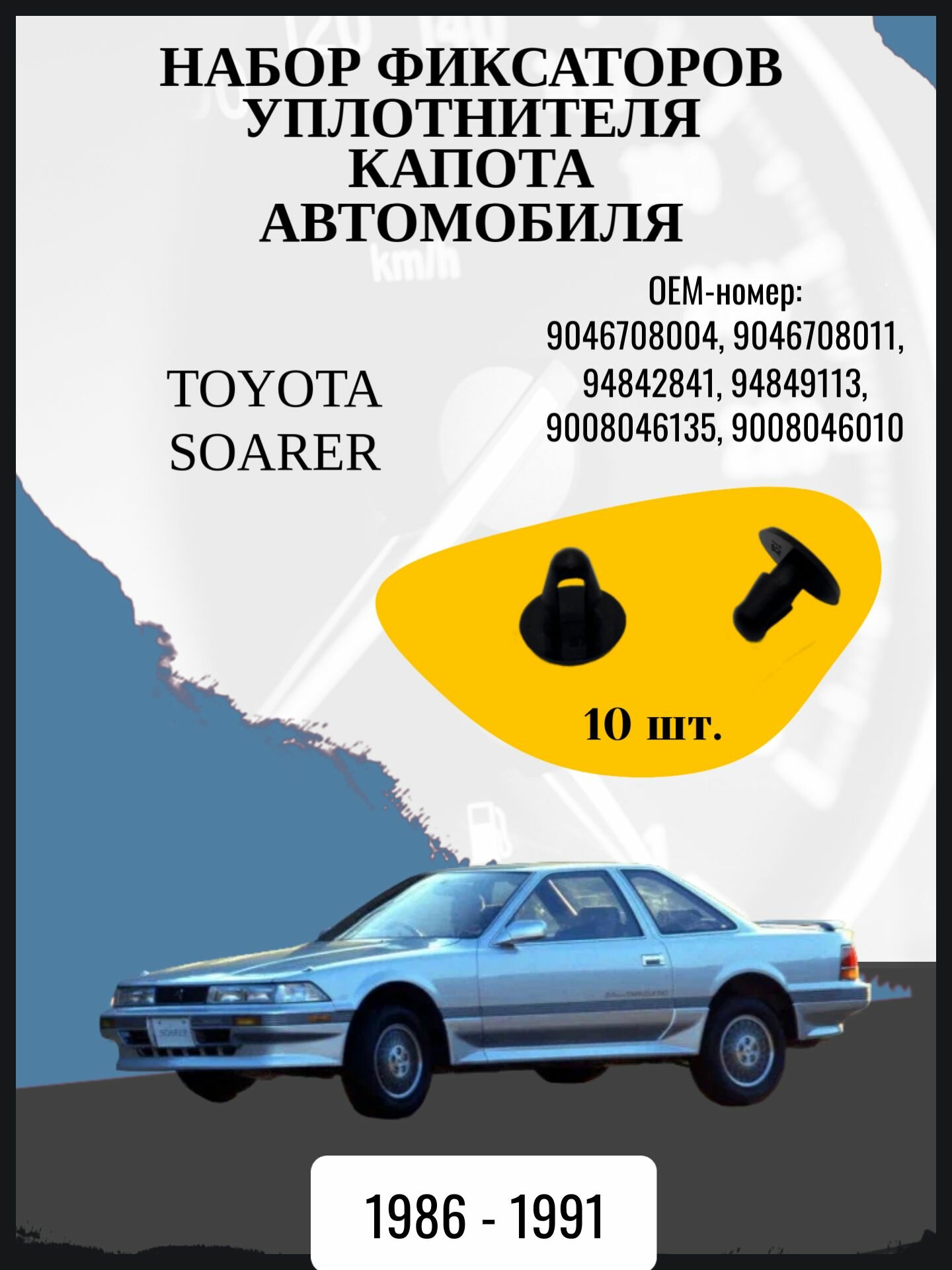 Набор фиксаторов уплотнителя капота автомобиля Toyota Soarer купе, 2 поколение, 2 поколение рестайлинг Z20 Год выпуска: 1986 - 1991 ОЕМ-номер: 9046708011