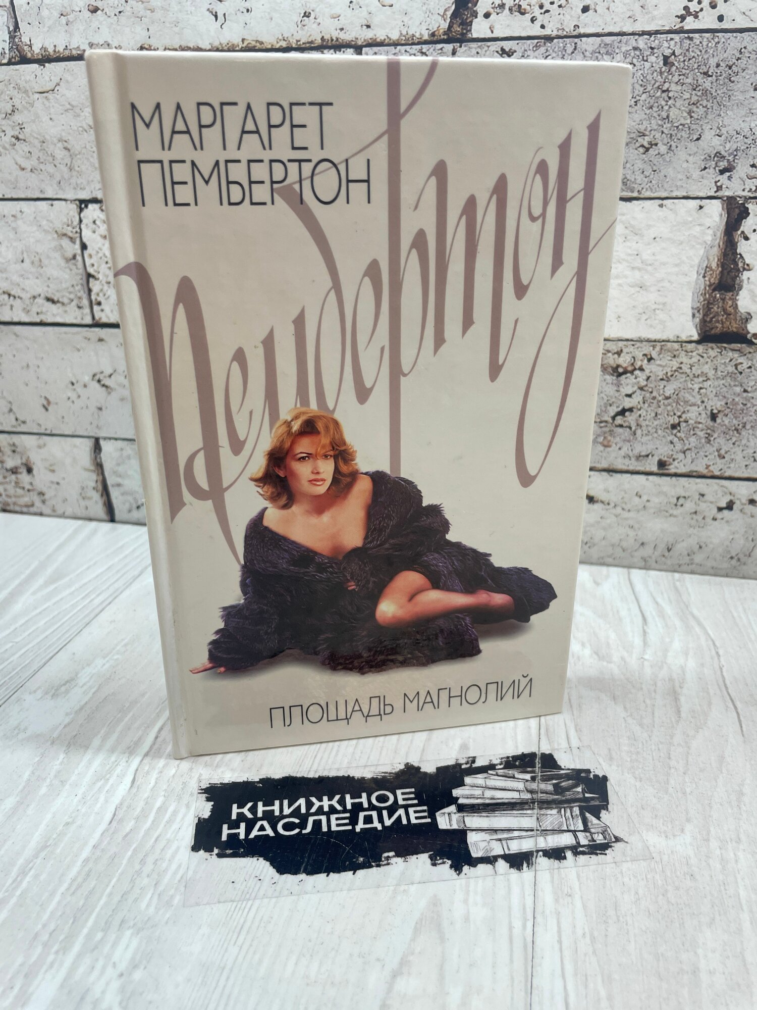 Пембертон М. Площадь Магнолий АСТ 2002 г