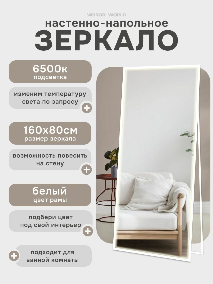 Большое напольное зеркало с LED подсветкой для спальни, 160х80см, дормебель