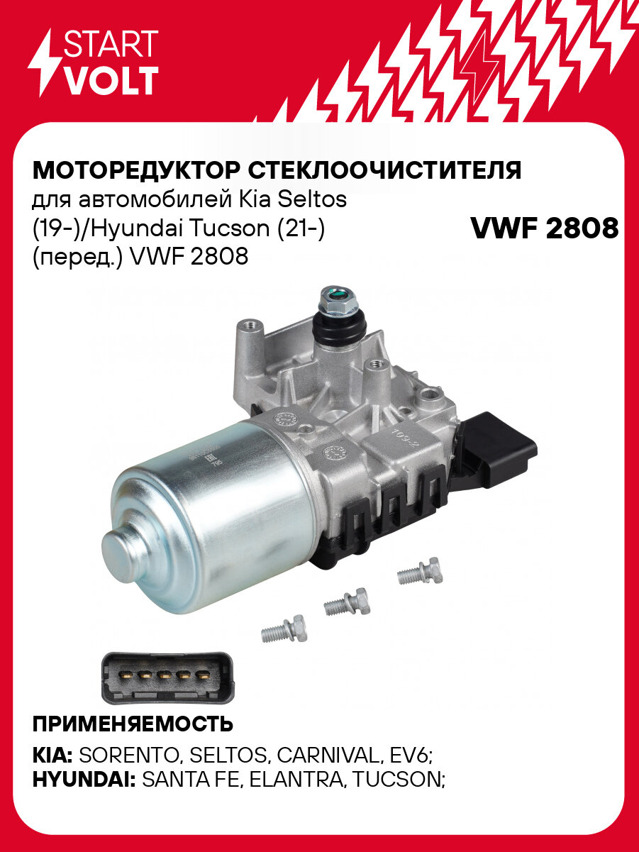 Моторедуктор стеклоочистителя для автомобилей Kia Seltos (19-)/Hyundai Tucson (21-) (перед.) VWF 2808 StartVolt