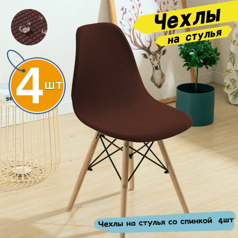 Чехлы на стулья Eames, с микровелюром, 4 шт, темно-коричневые