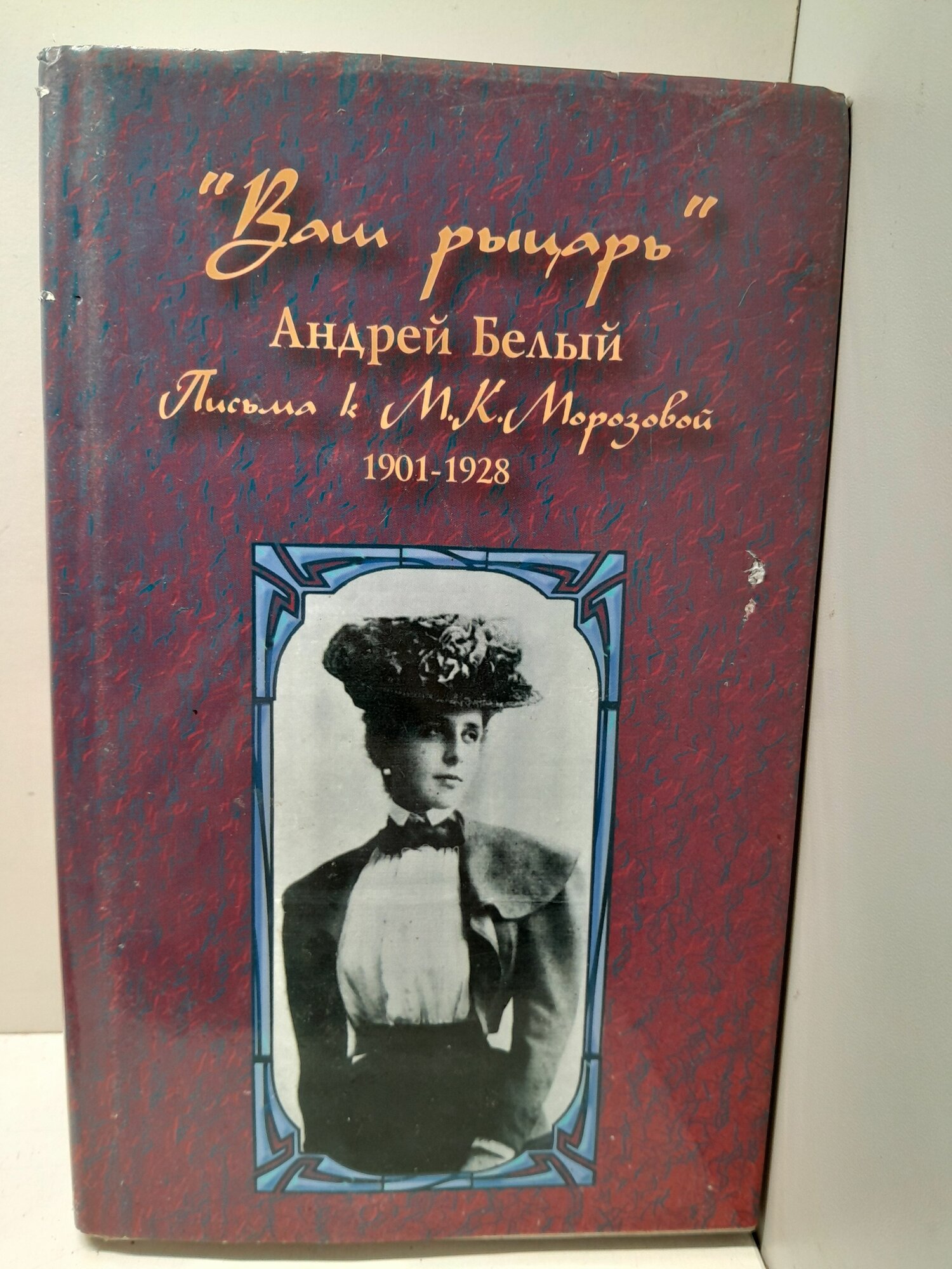 Ваш рыцарь. Андрей Белый. Письма к М. К Морозовой. 1901 - 1928