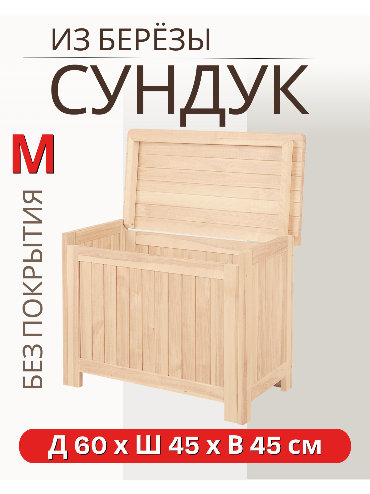 Сундук деревянный, ящик-контейнер для хранения с крышкой, из березы, SCANDY MEBEL, 60х45х45 см