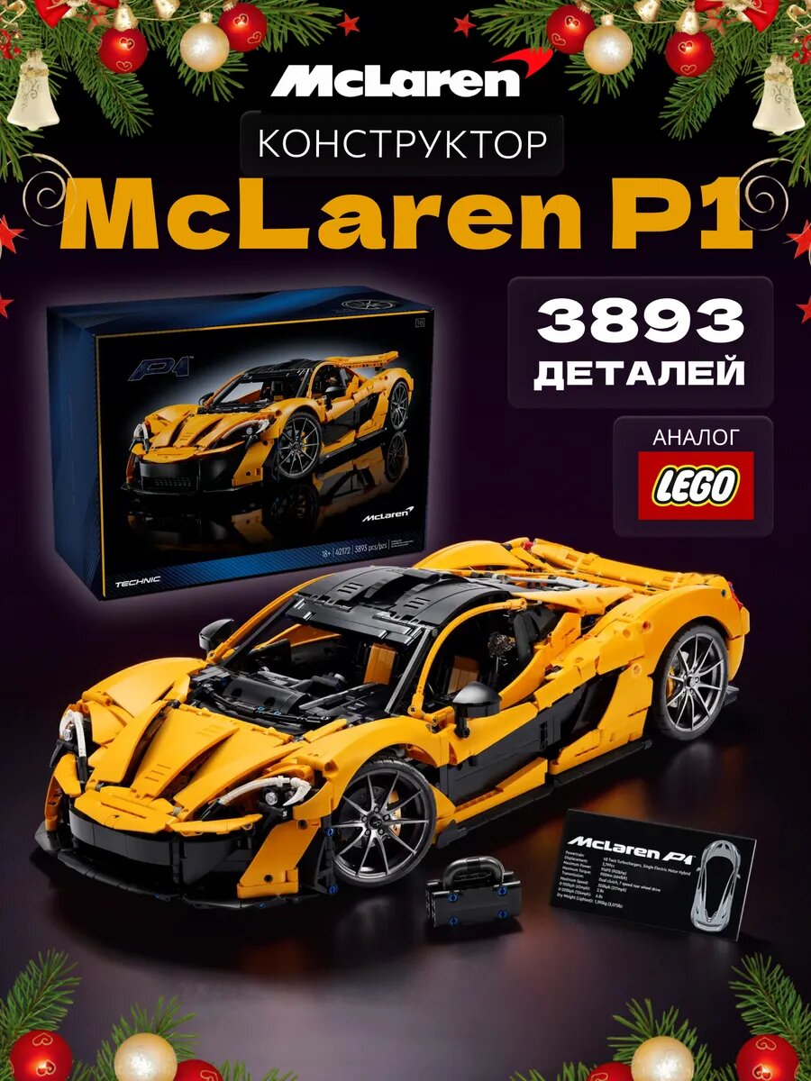 Конструктор "McLaren P1", пластик, 3893 детали, развивающая, творческое мышление
