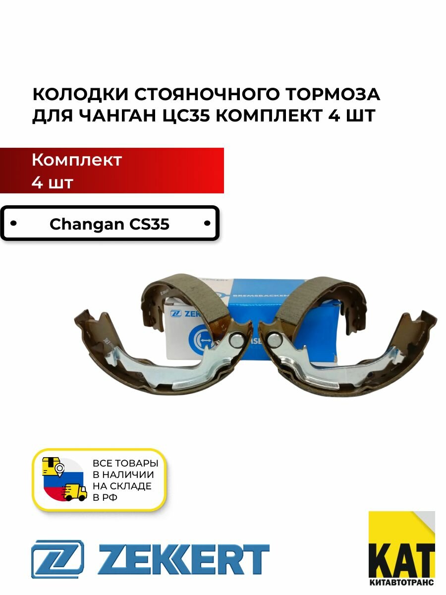 Колодки стояночного тормоза Чанган ЦС35 (Changan CS35) комплект 4 шт Zekkert