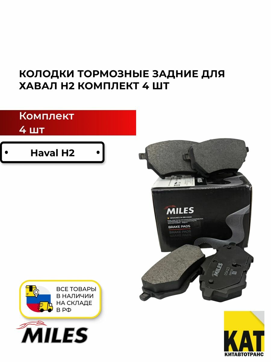 Колодки тормозные задние (комплект 4 шт.)Хавал Н2 (Haval H2) Miles 3502110XSZ08A