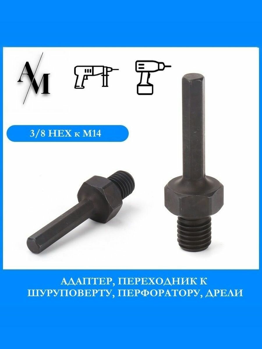 Адаптер, переходник с 3/8 HEX (шестигранник) на внеш. резьбу M14