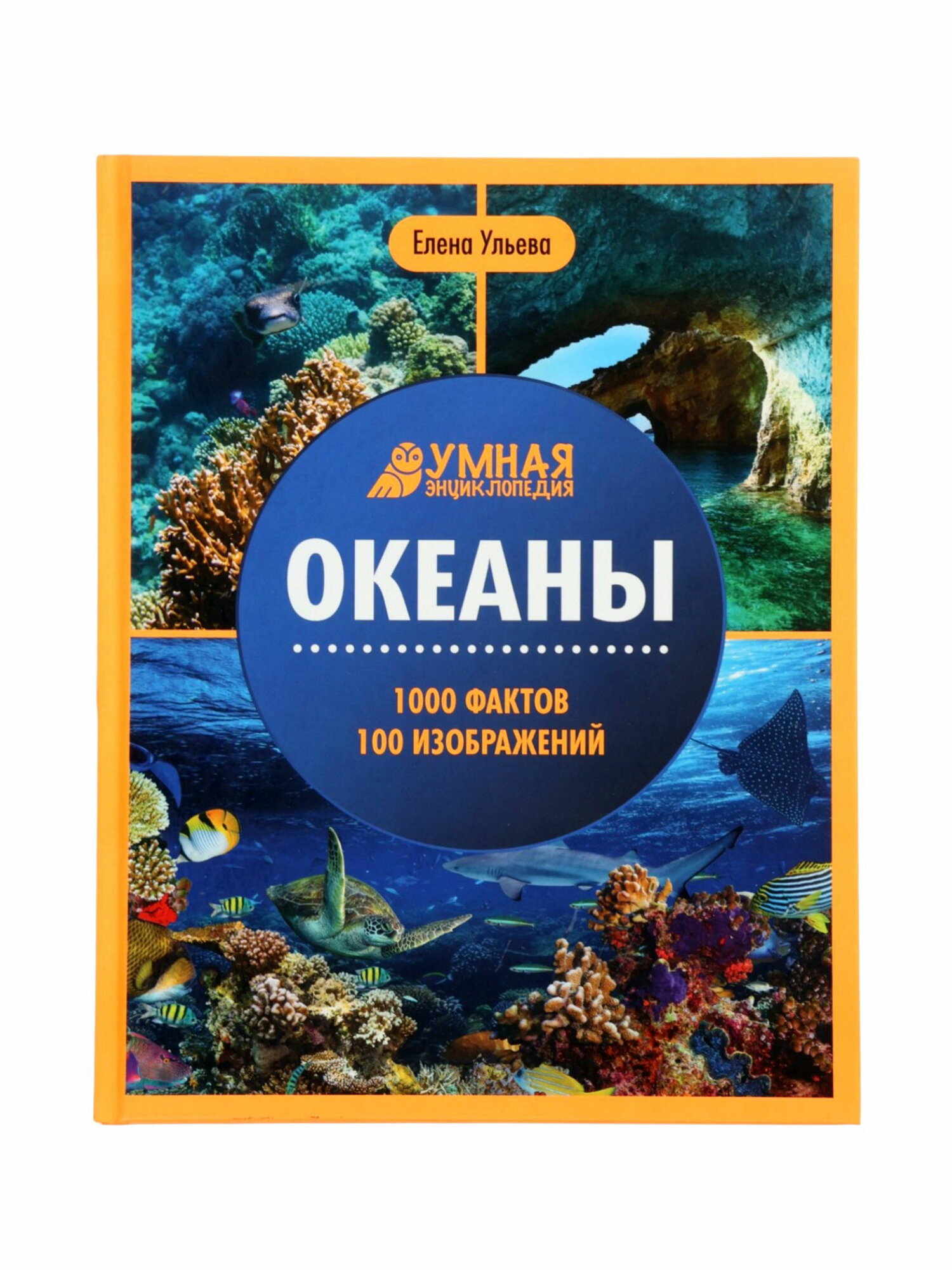 Энциклопедия "Океаны", Ульева Е. А, 96 стр, тема энциклопедии: морской мир
