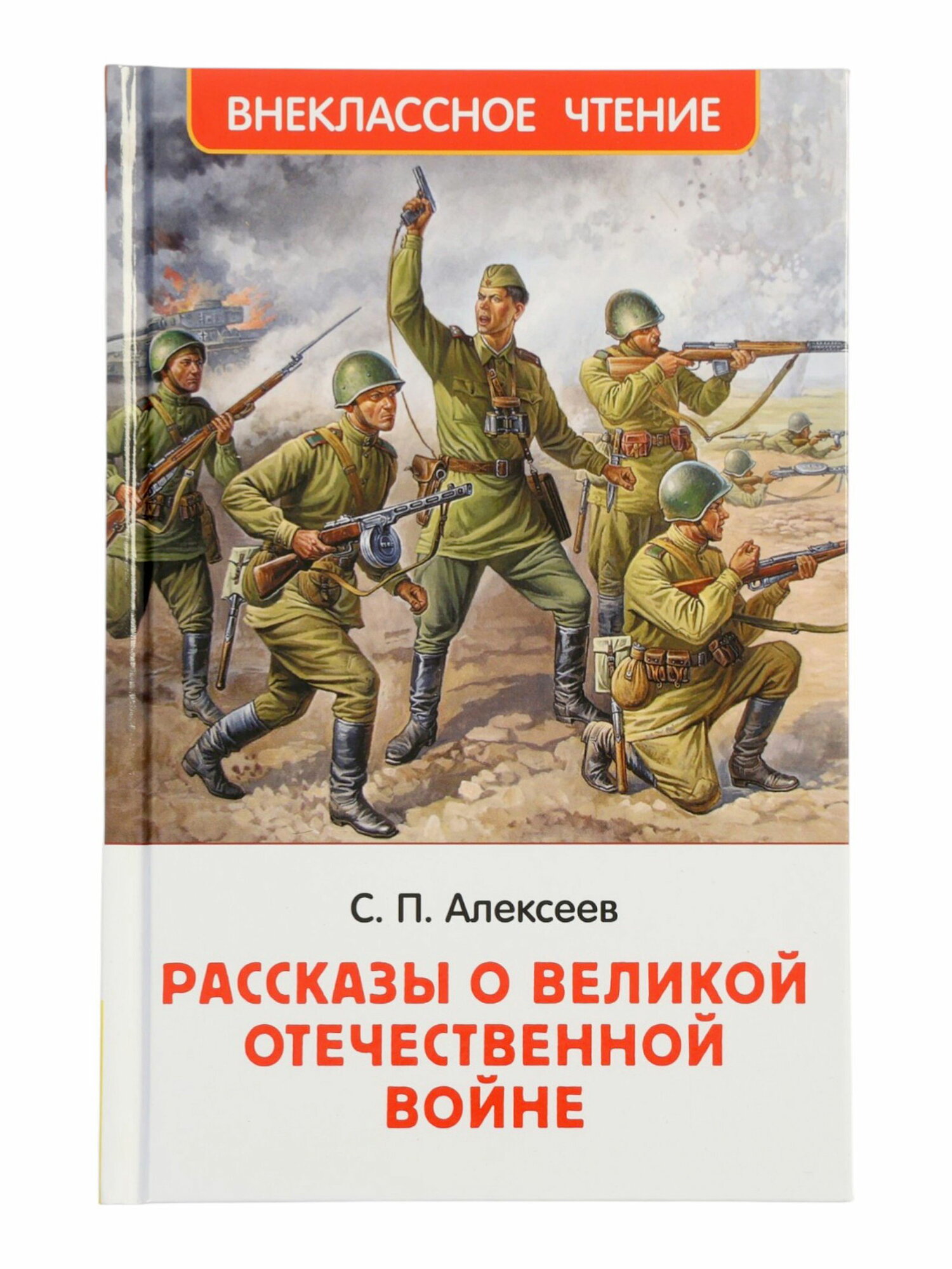 Книга "Рассказы о Великой Отечественной войне", Алексеев С, 128 стр.
