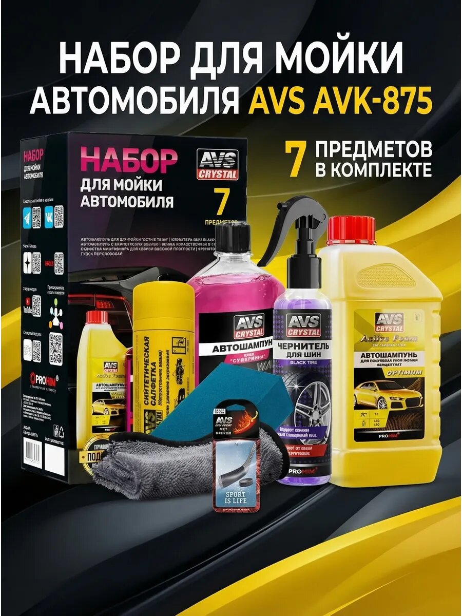 Набор для мойки авто AVS AVK-875, 7 элементов, для кузова, с ароматом Hot Pepper