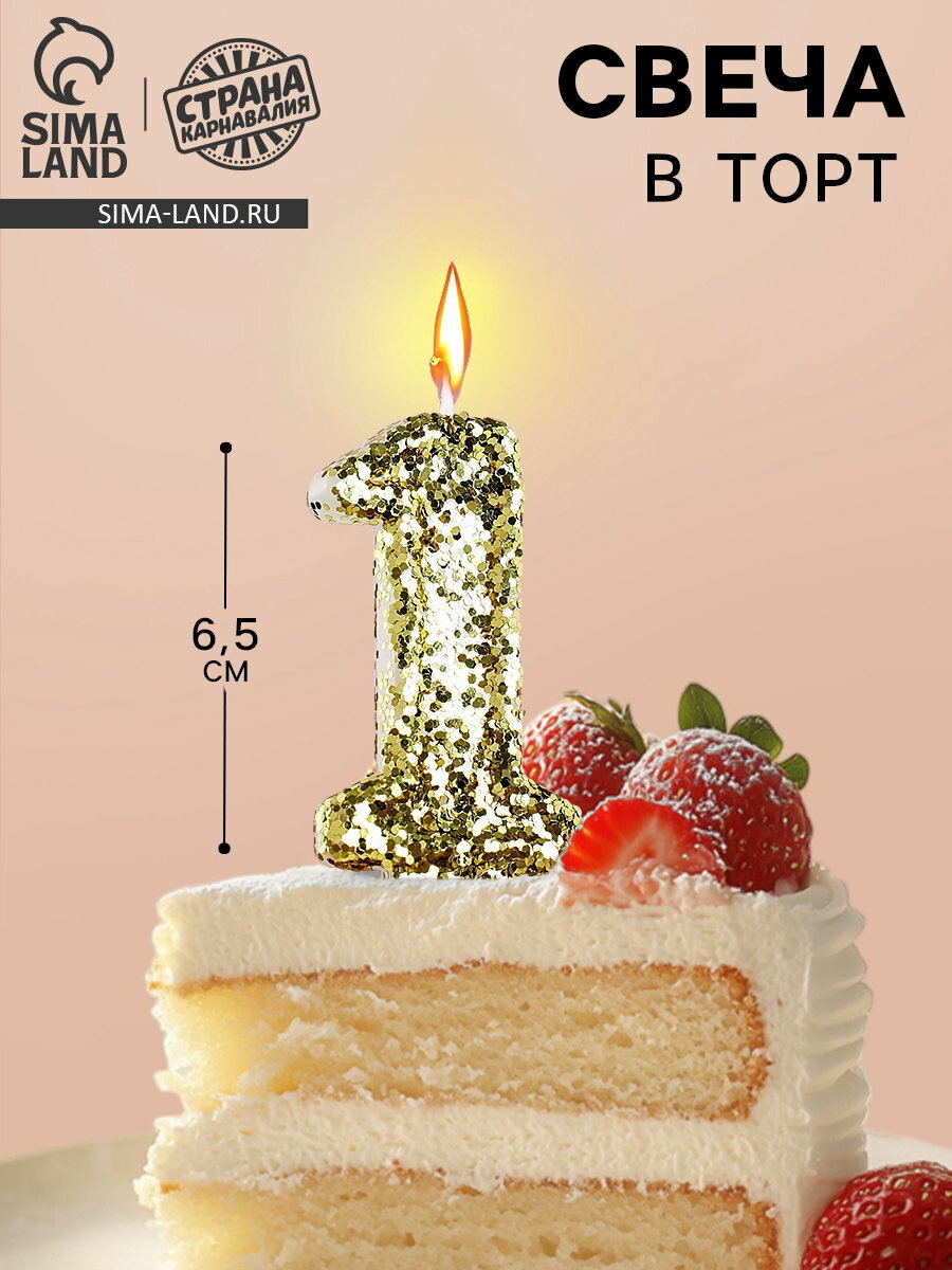 Свеча в торт "Цифра 1", золотая, 5.5 см, состав: парафин, форма свечи: цифры