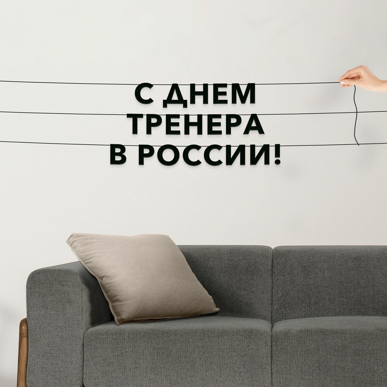 Гирлянда из букв черная, праздничная - С днем тренера в России , гирлянда черные буквы.