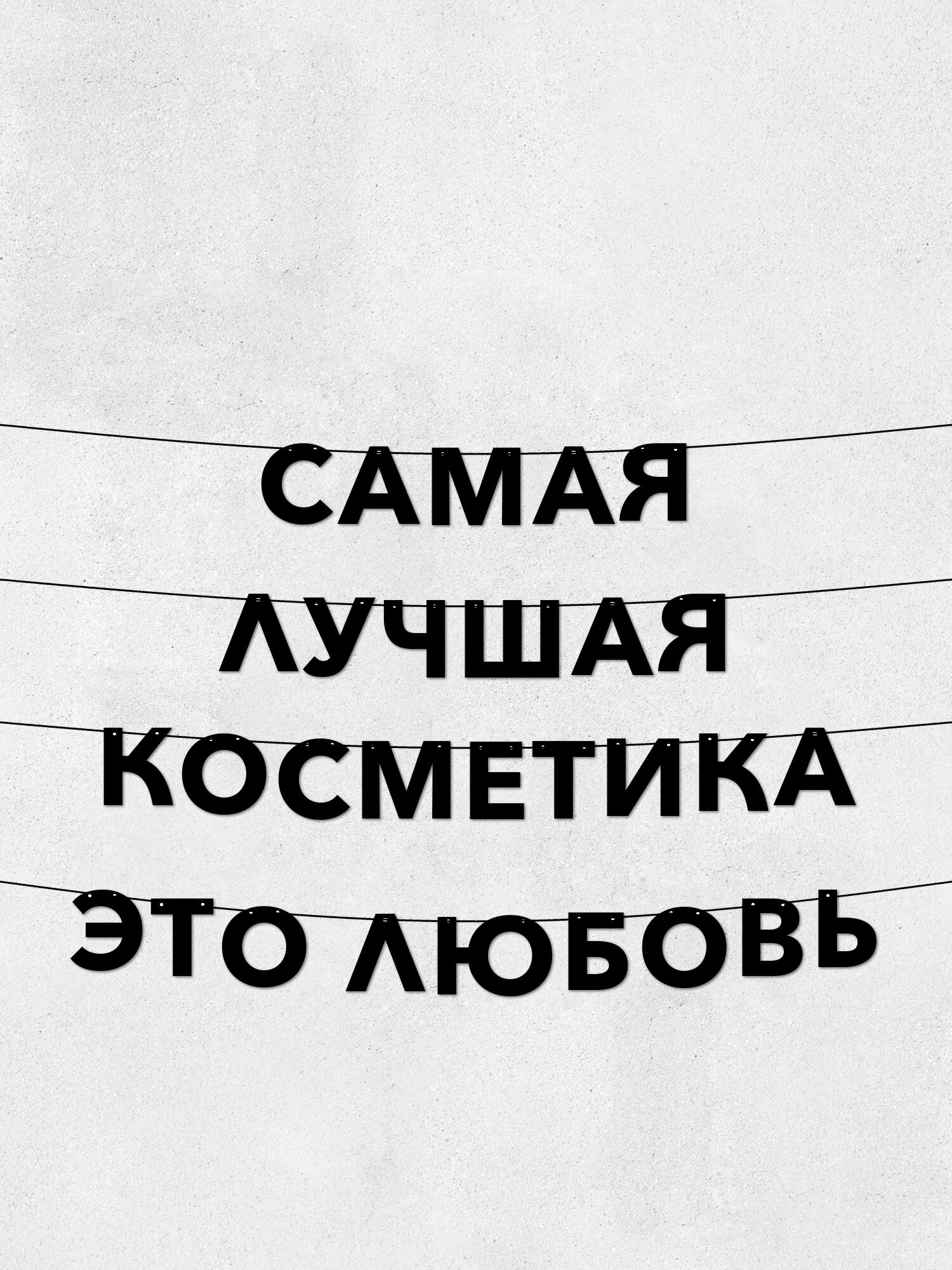 Гирлянда из букв Самая лучшая косметика - это любовь, Декор для праздников, Высота букв 10 см, Долговечный материал