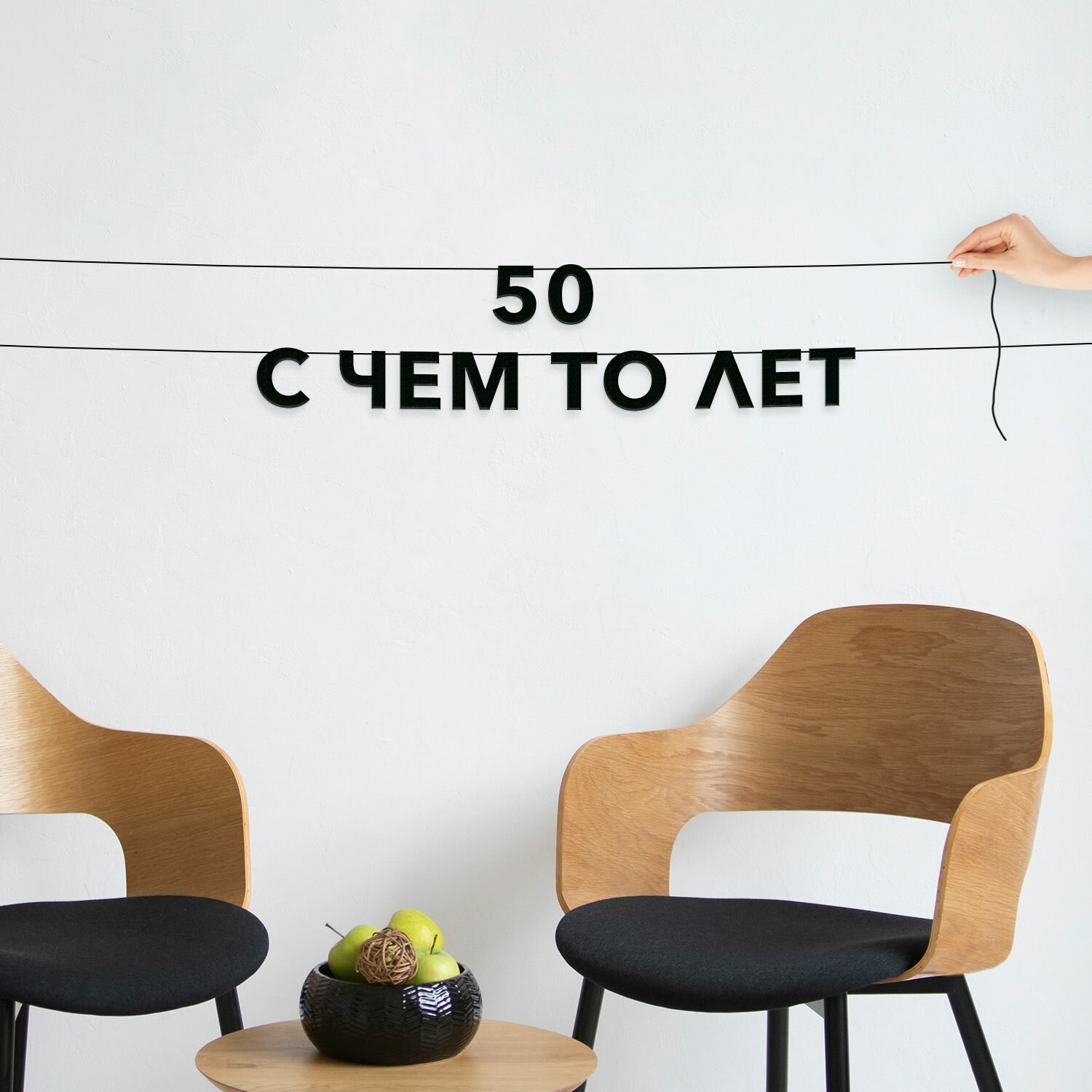 Буквы декоративные, День рождения - 50 с чем то лет , черная текстовая растяжка.