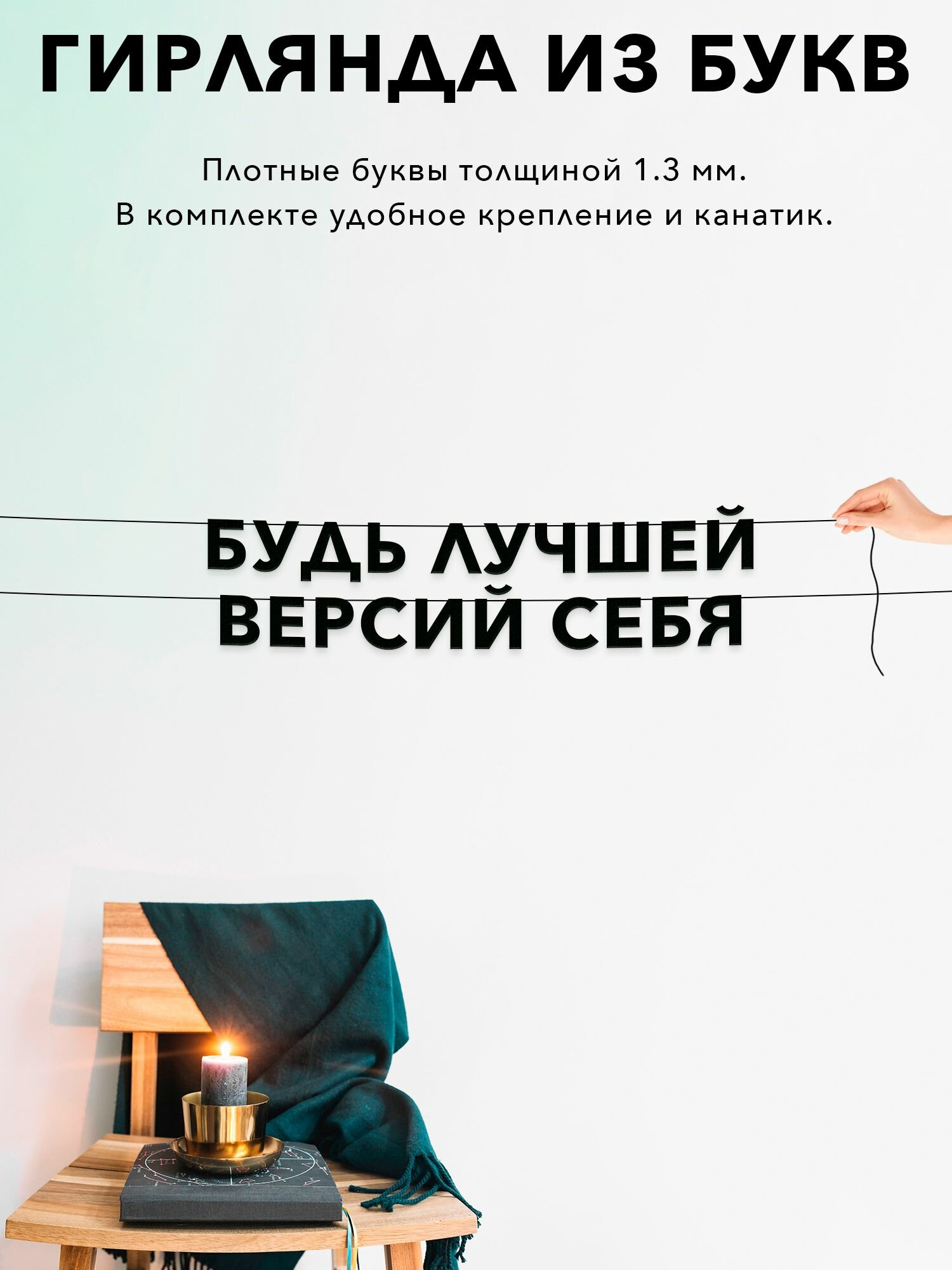 Гирлянда растяжка из букв, мотивационные - Будь лучшей версий себя , черная текстовая растяжка.