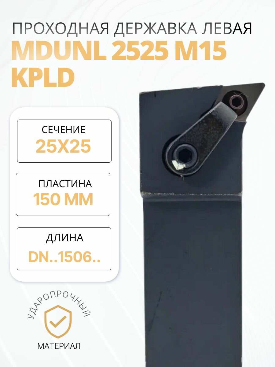 Державка проходная MDUNL 2020 K15 для наружного точения, исполнение Левое, от бренда KPLD пластина ( DN.1504, 1506. )