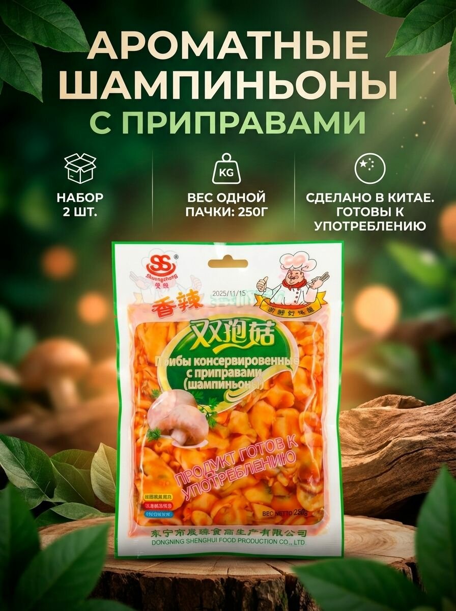 Грибы Шампиньоны консервированные с приправами, 2 шт по 250г