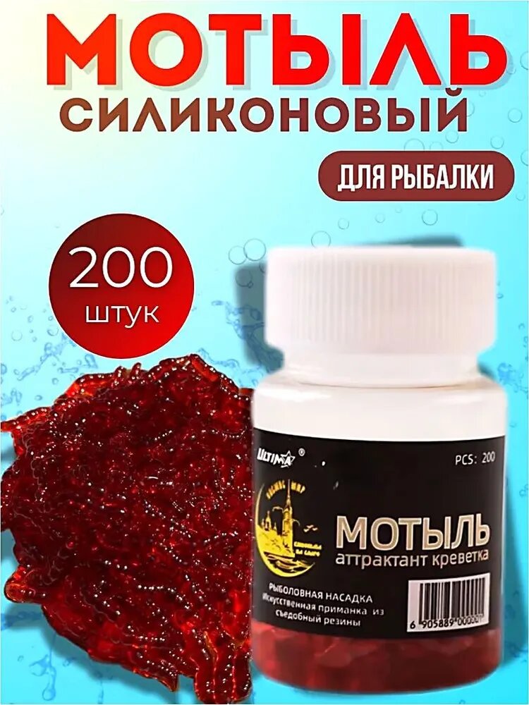 Мягкая силиконовая приманка для рыбалки Мотыль, аттрактант креветка, 200 шт