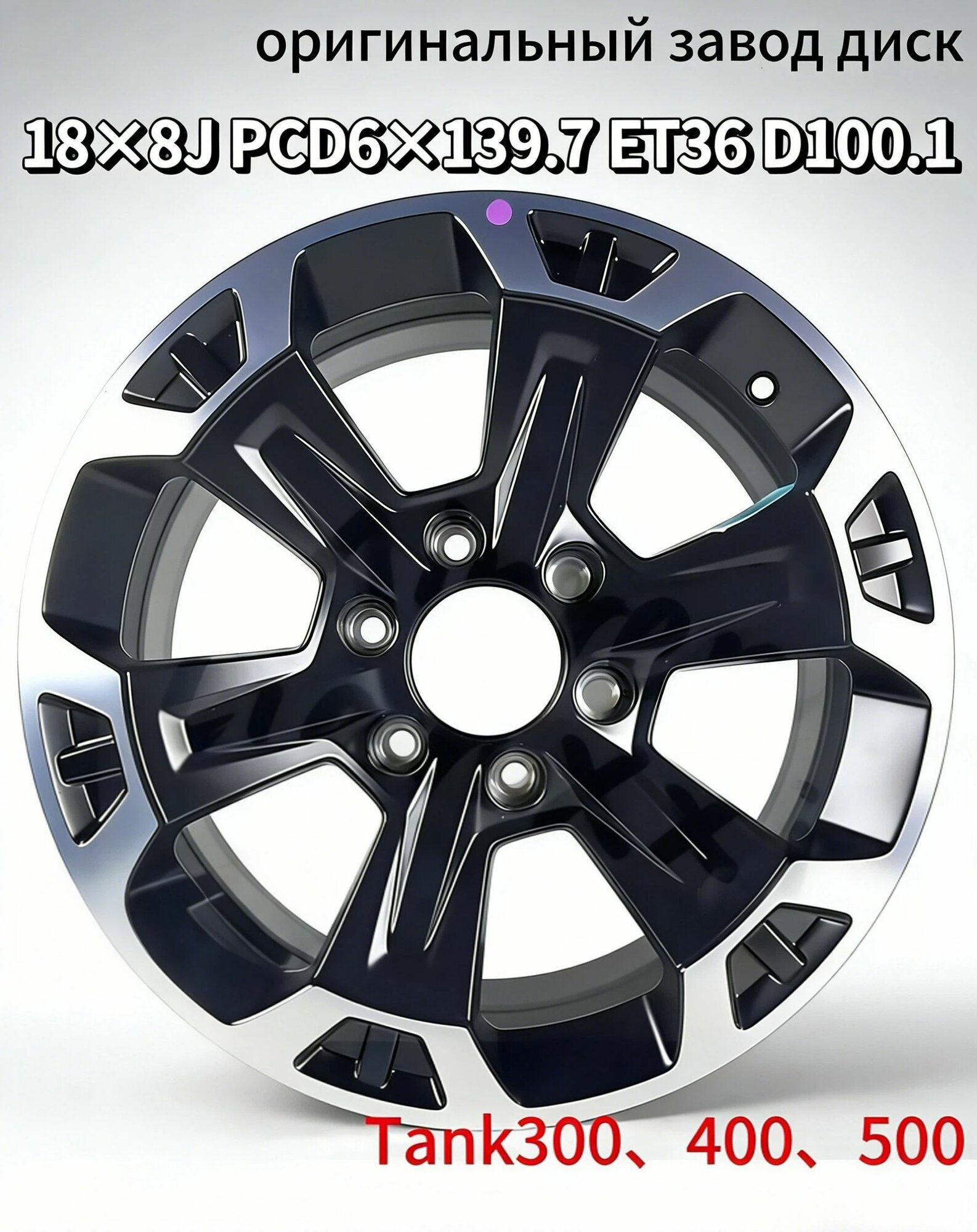 300 400 500 Колесный диск Литой 18x8" PCD6х139.7 ET36 D100.1
