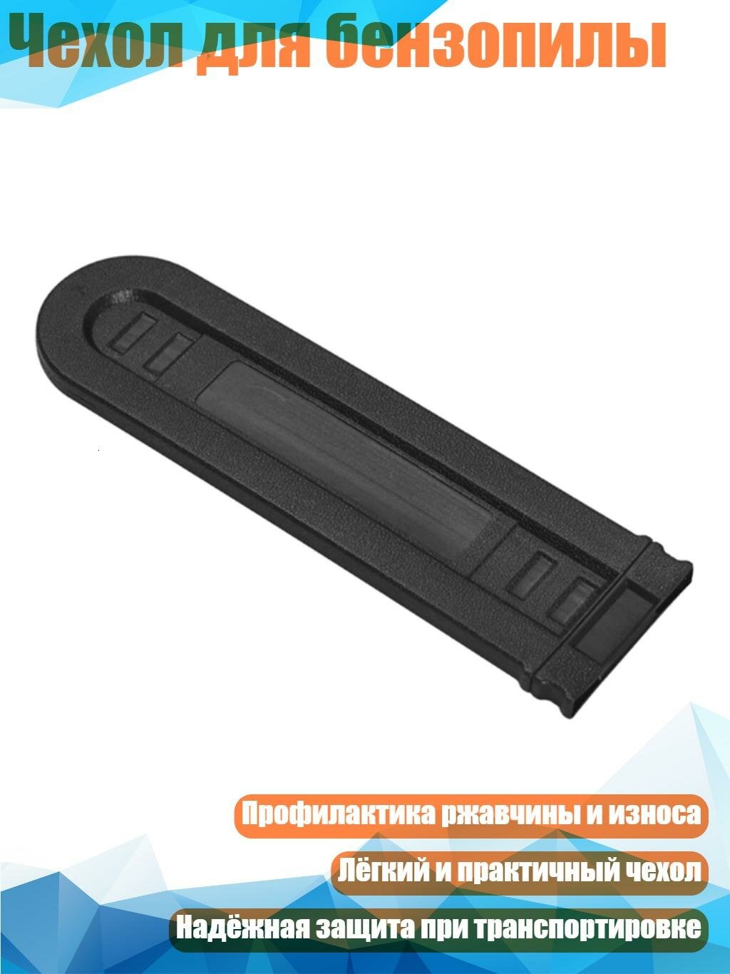 Чехол для бензопилы