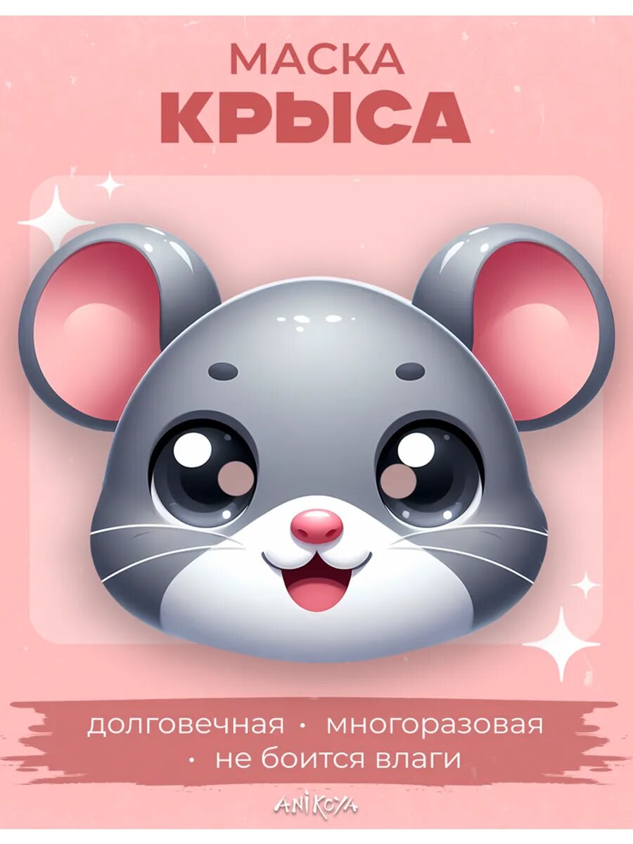 Маска детская крыска