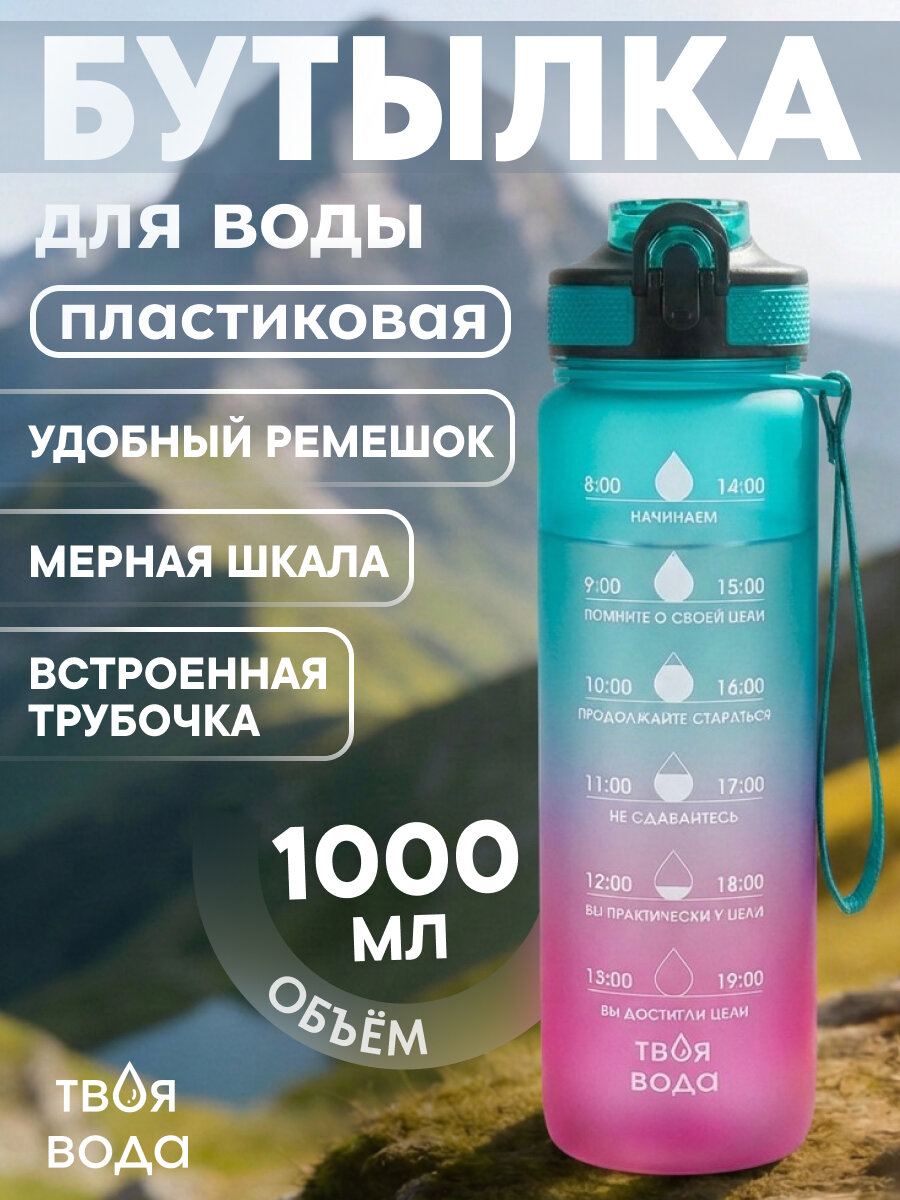 Бутылка для воды пласт. с крыш.-защёлк. и ремеш. Твоя вода, бирюзово-сиреневая,1000мл,7,5*28см УД-7487