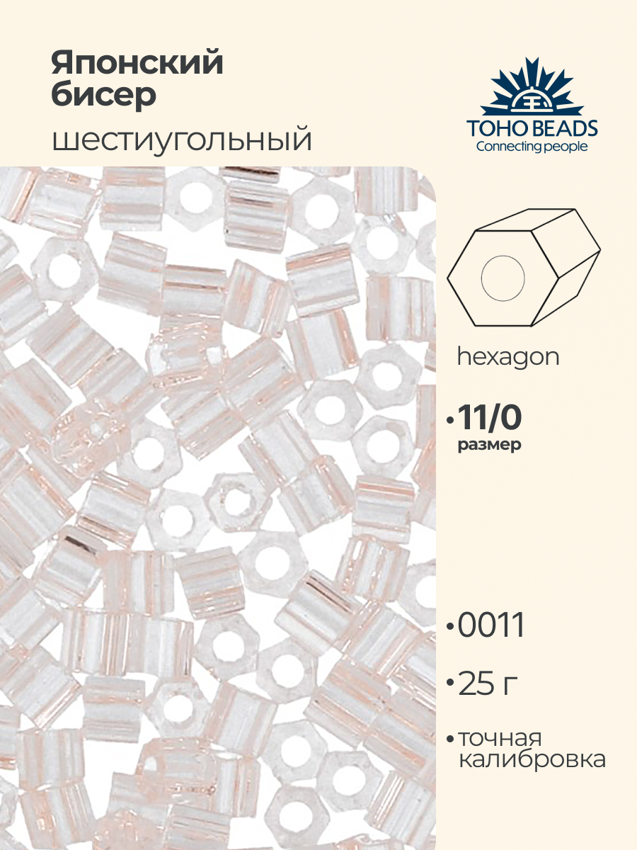 Бисер японский TOHO 11 HEXAGON шестиугольный 25г №1 2.2 мм №0011 бл. персиковый