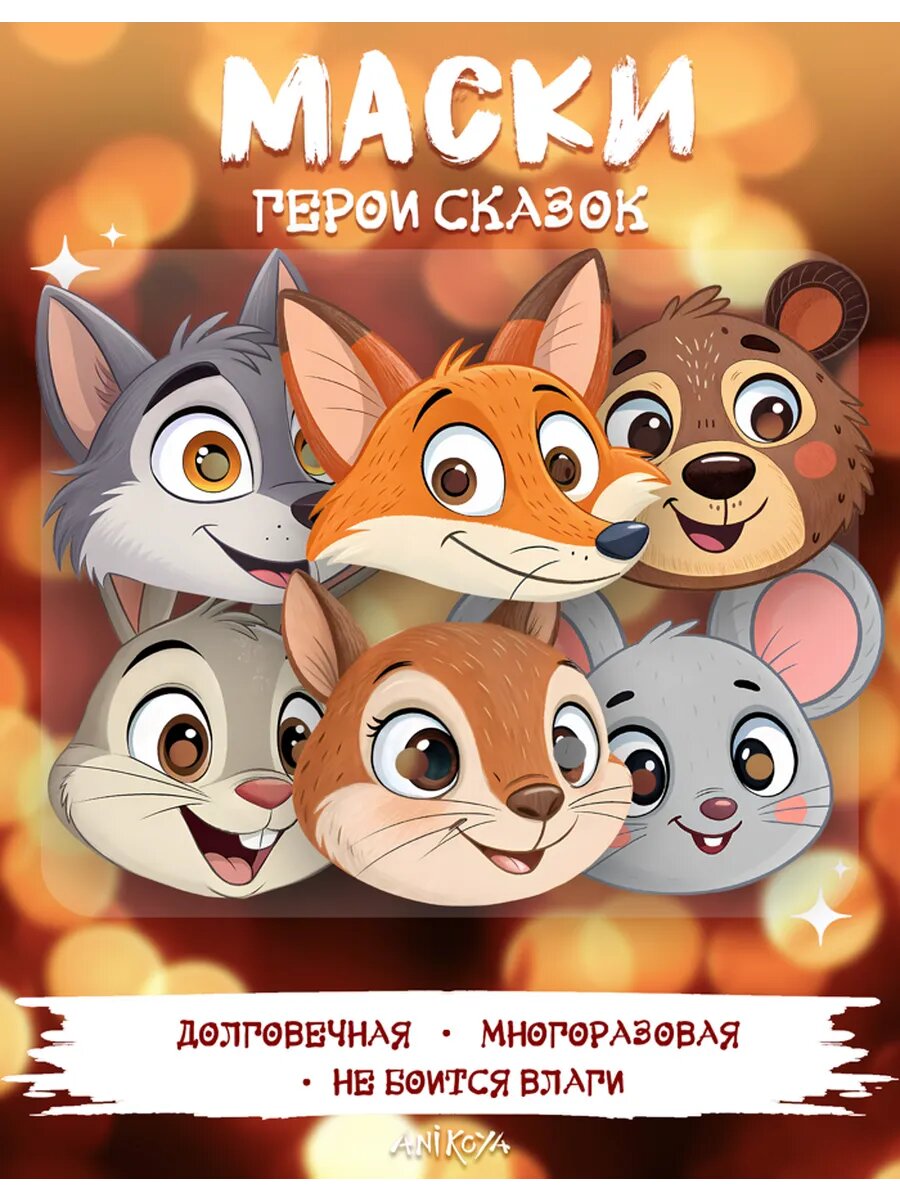 Маски карнавальные герои сказок