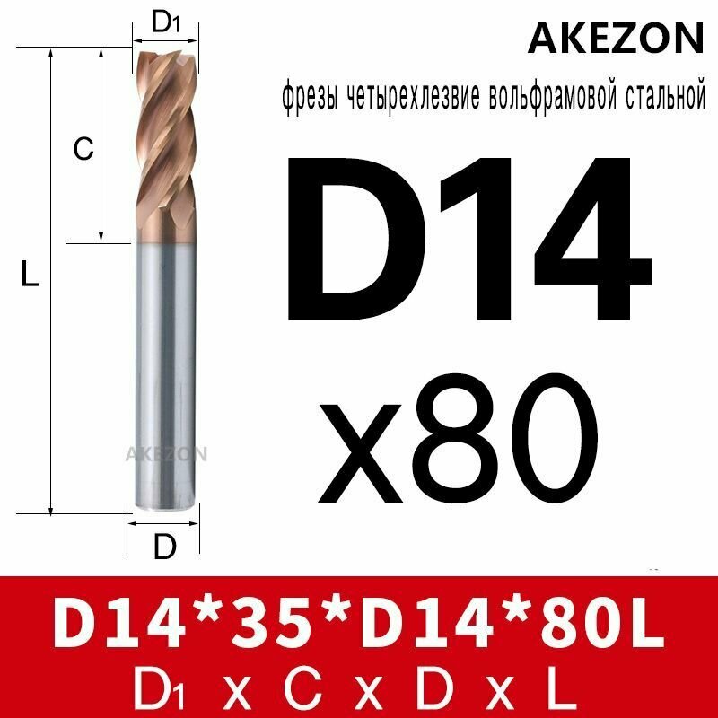 Фреза Концевая 14*35*D14*80мм 4F по металлу твердосплавная HRC 55