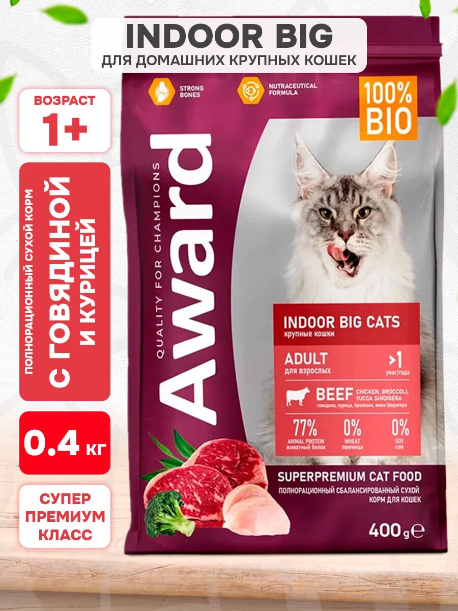 Корм сухой Award Indoor Big Cats для взрослых кошек крупных пород живущих дома, говядина, курица, 0,4 кг