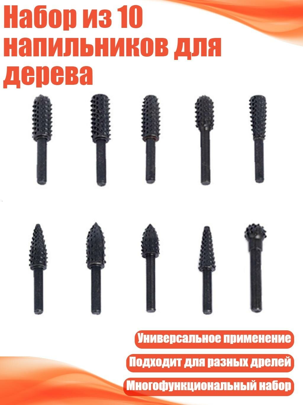 Набор из 10 напильников для дерева