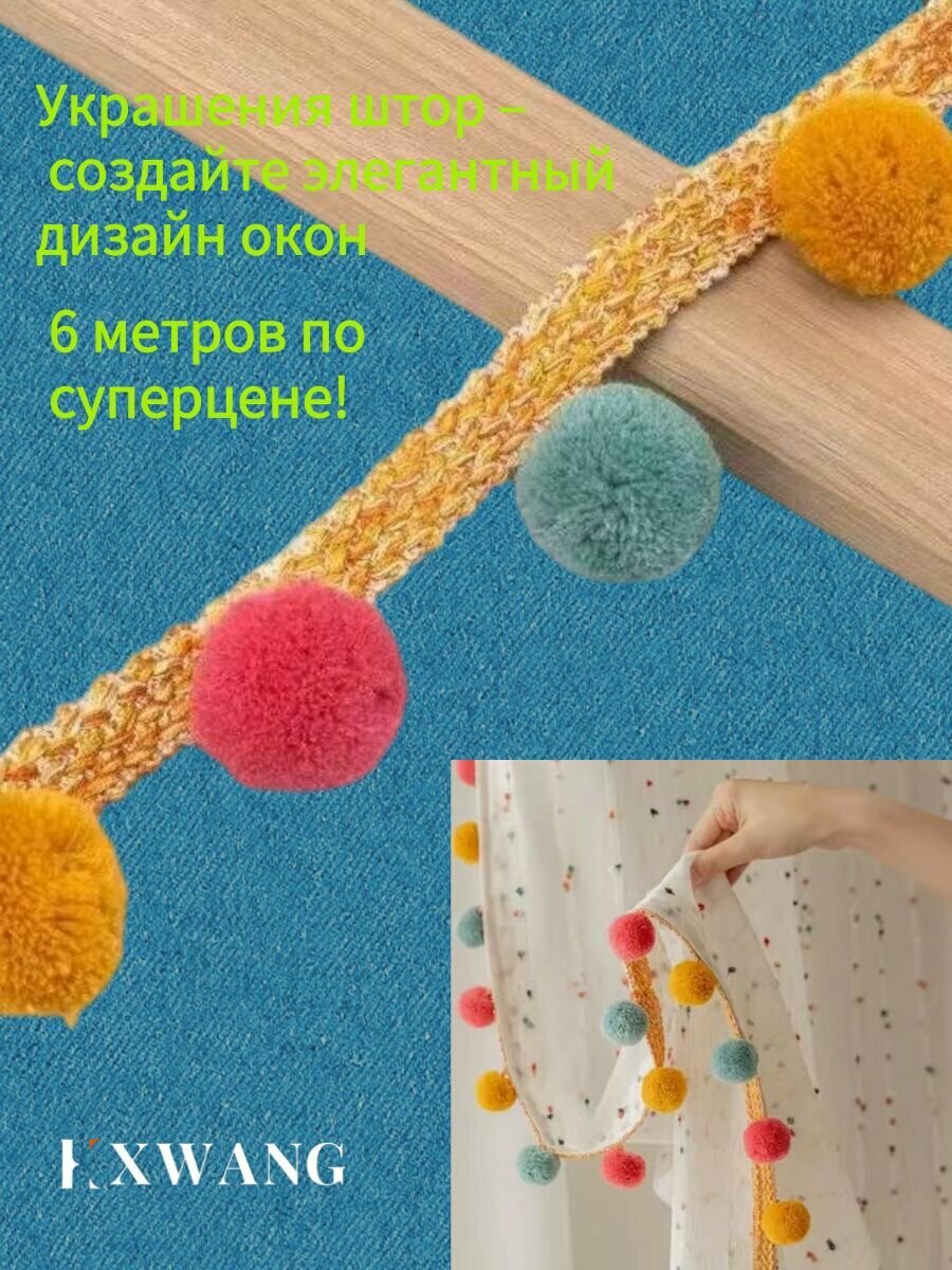 Декоративная тесьма с помпонами для штор и покрывал 6 метра (отрезная)