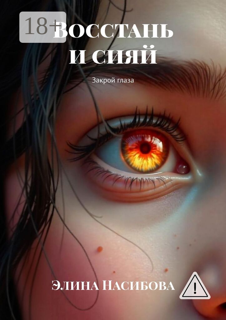 Восстань и сияй