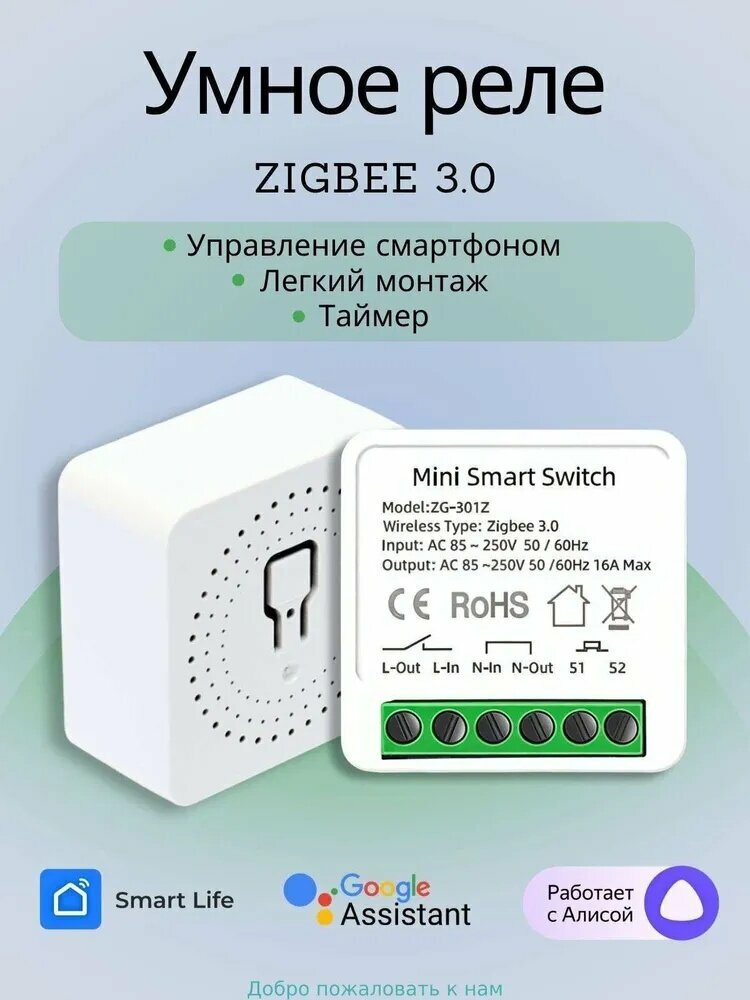Умное реле Zigbee 3.0 с Алисой