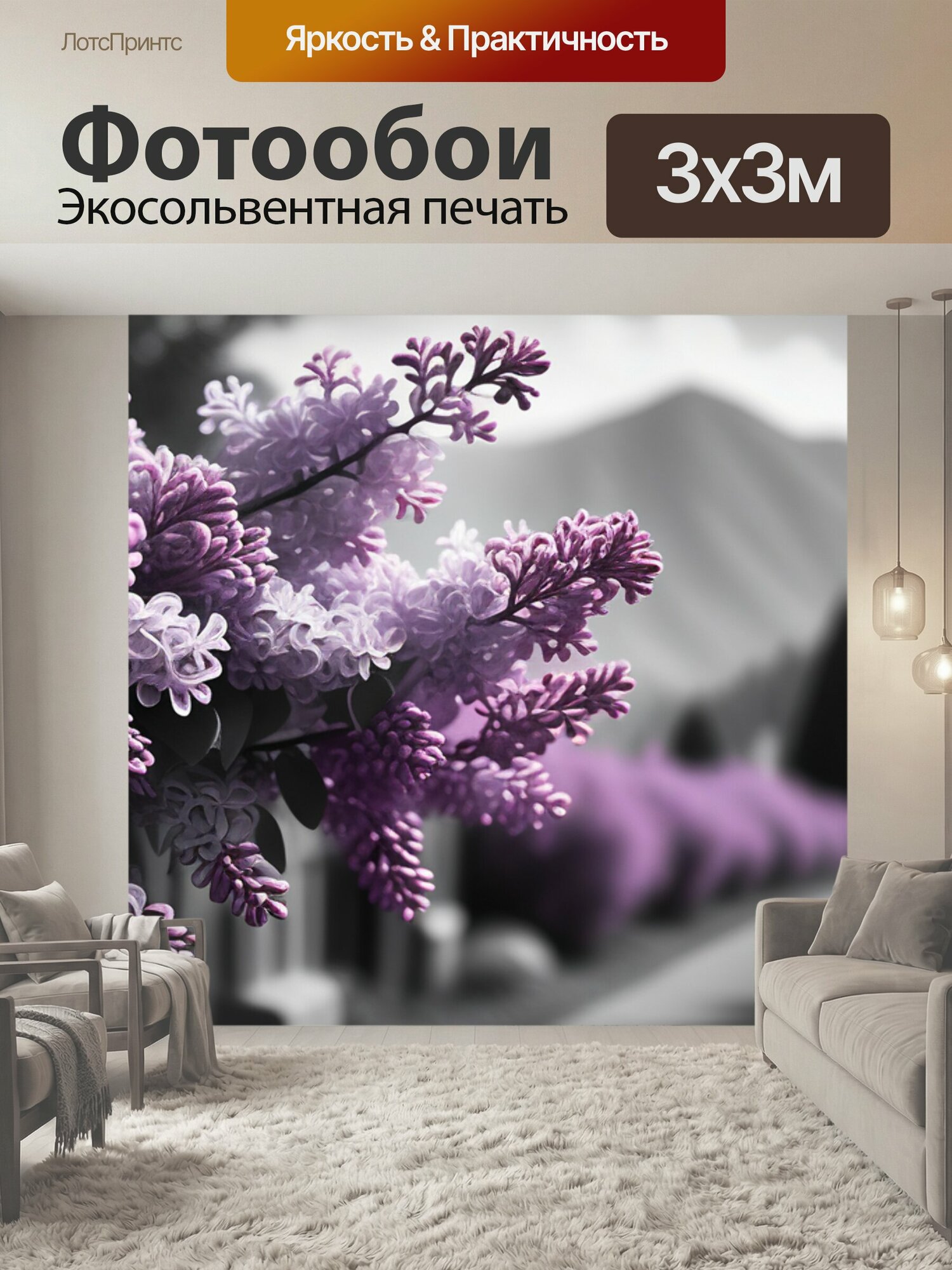 Фотообои "С сиренью чернобелый" 300x300 см. экосольвентная печать