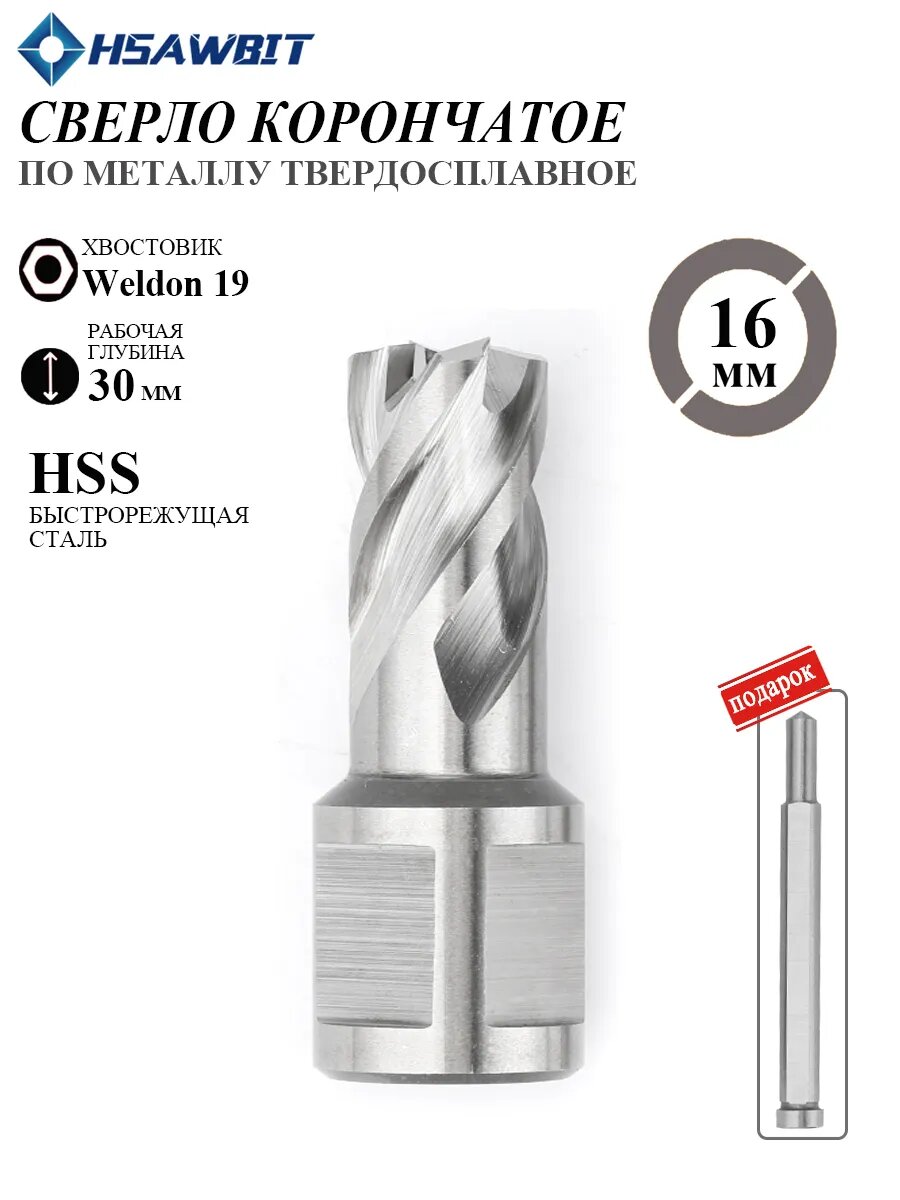 Сверло корончатое по металлу 16x30мм HSS Weldon19, Кольцевая фреза по металлу