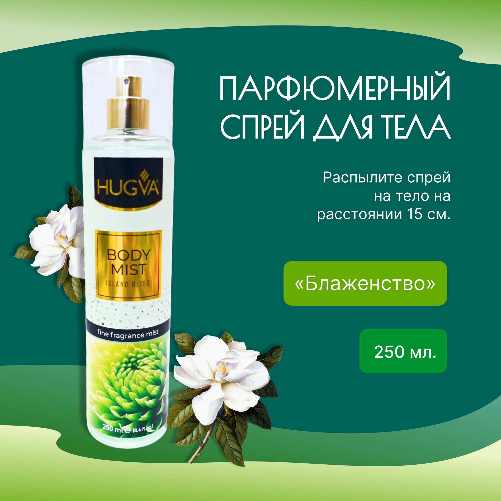 Hugva Парфюмерный спрей для тела "Блаженство" (зеленый) 250 мл, 1 шт