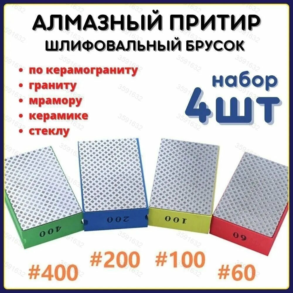 Алмазная губка (набор 4шт), для шлифовки сколов на кромке плитки, зернистость 60-100-200-400