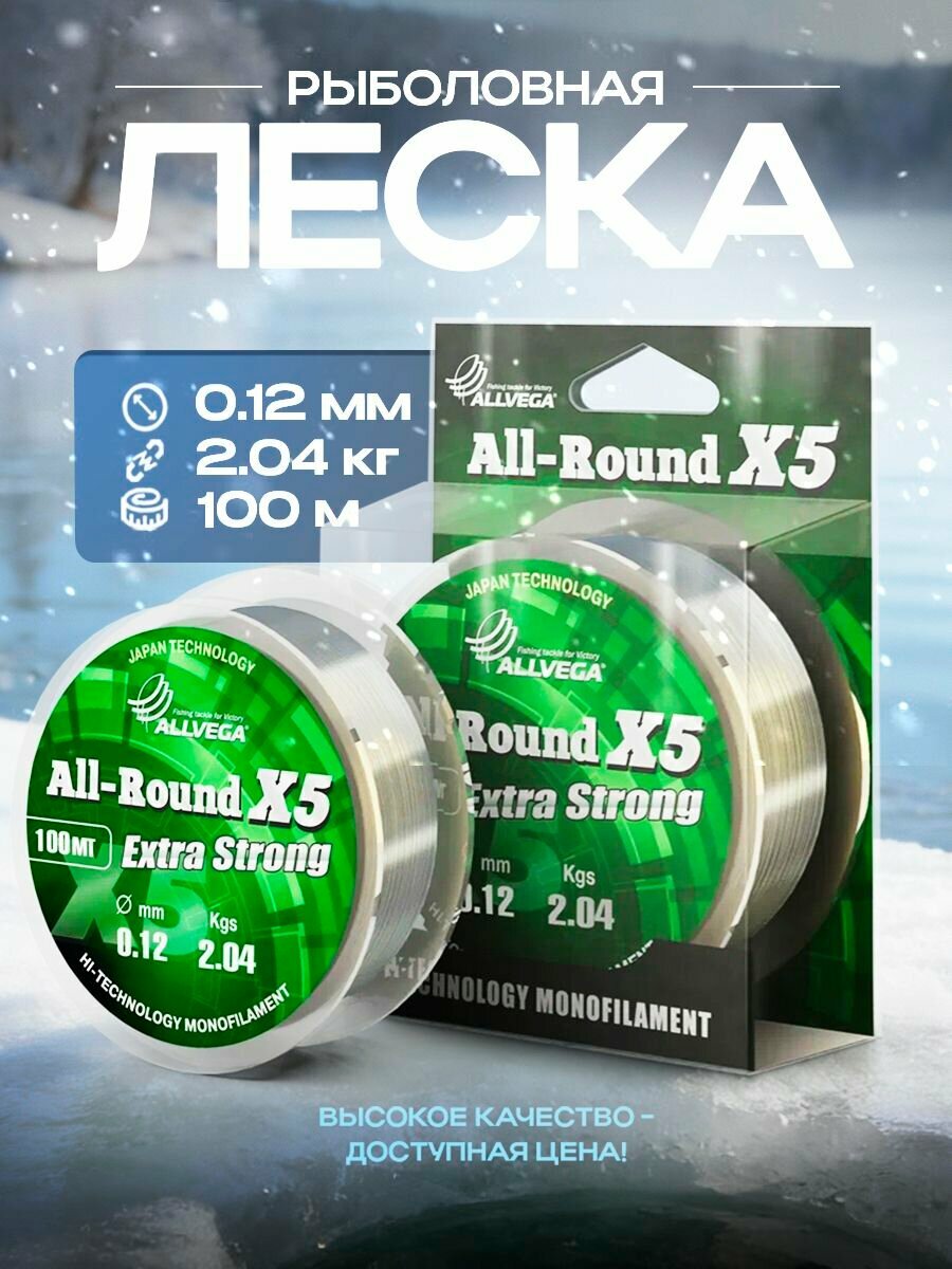 Леска для рыбалки All-Round X5 0.12мм 100м 2.04кг прозрачная
