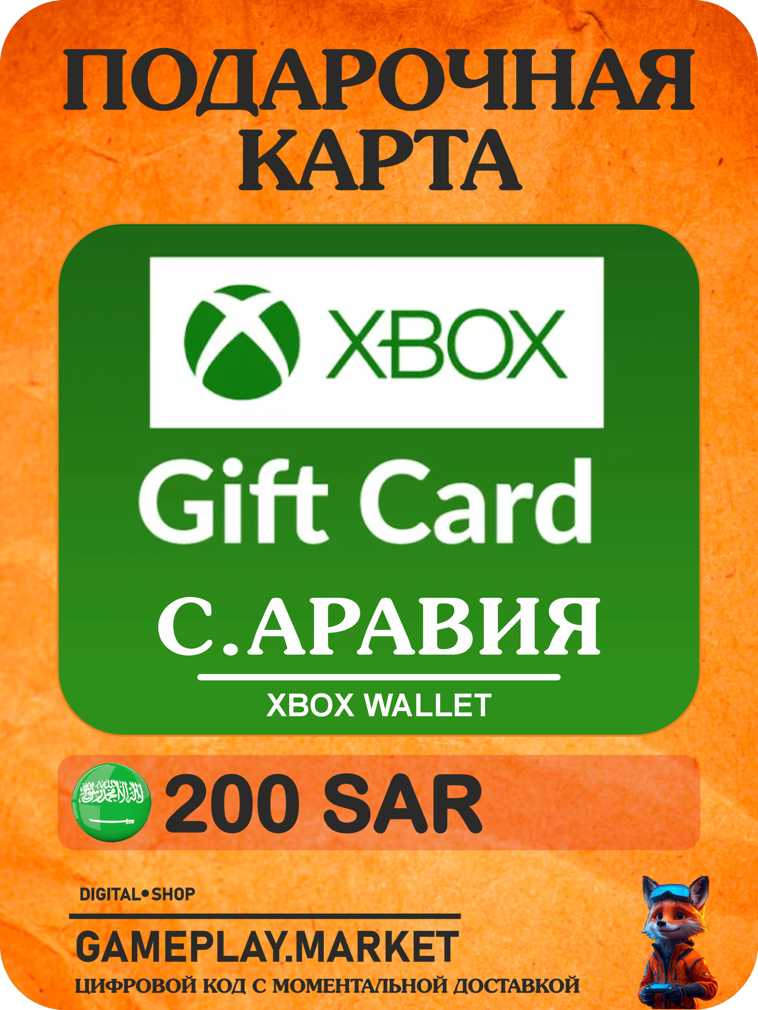 Подарочная карта Xbox Wallet 200 SAR С. Аравия / Xbox Wallet 200 SAR S. Arabia Gift Card