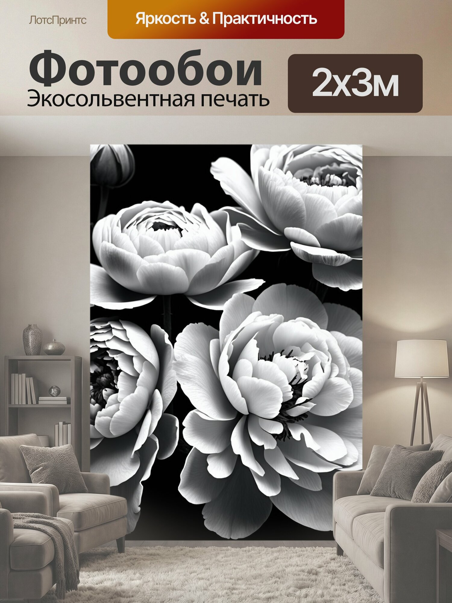 Фотообои "Пионы в черно-белом стиле, оформленные с использованием элемента сюрреализма, чтобы вызвать удивление и интерес" 200x300 см. экосольвентная печать