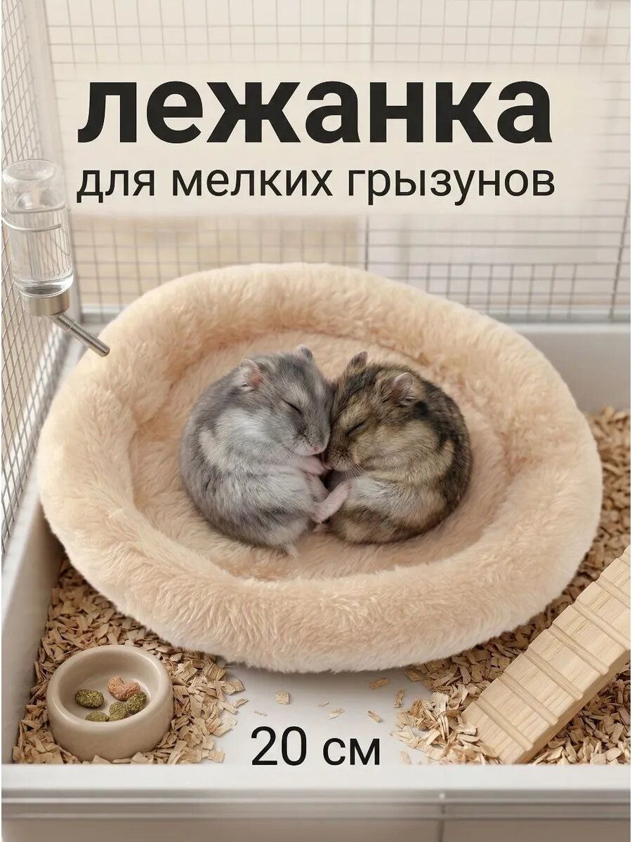 Лежанка Dog & Cat, для грызунов, утепленная, бежевая, 20х20 см