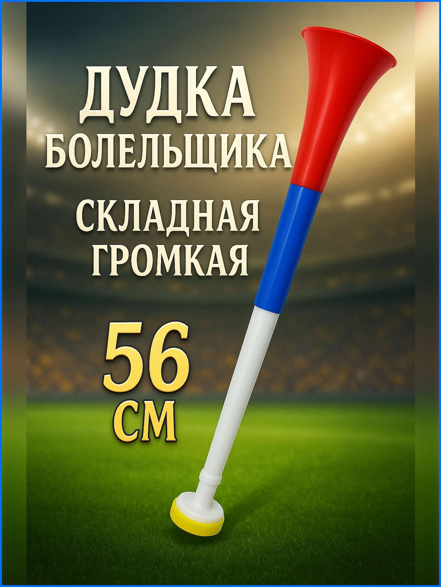 Атрибутика болельщика