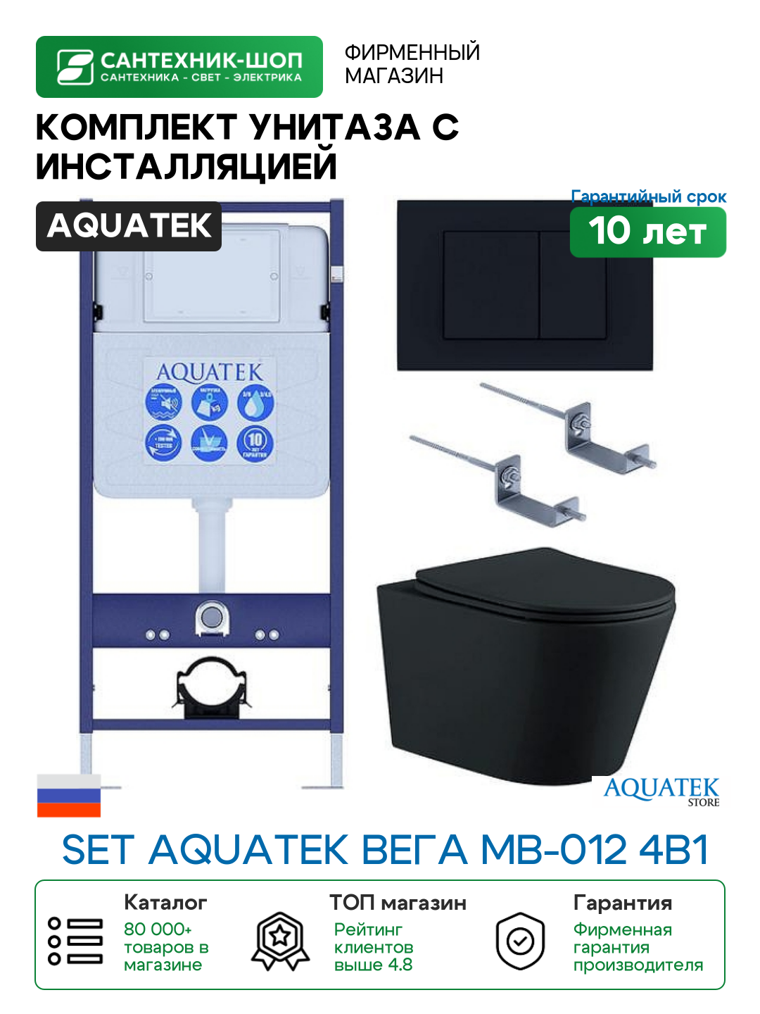 Комплект унитаза с инсталляцией Aquatek Set Aquatek Вега MB-012 4в1 цвет Черный матовый с сиденьем Микролифт и клавишей смыва цвет Черный матовый