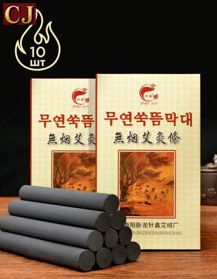 Угольные моксы бездымные без запаха, моксотерапия, полынные стики, прогревание акупунктурных точек, укрепление иммунитета 10 штук