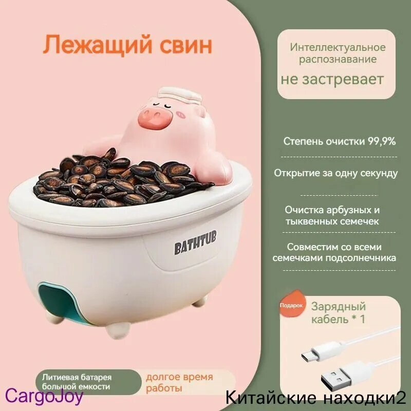 Прибор для чистки семечек на аккумуляторе