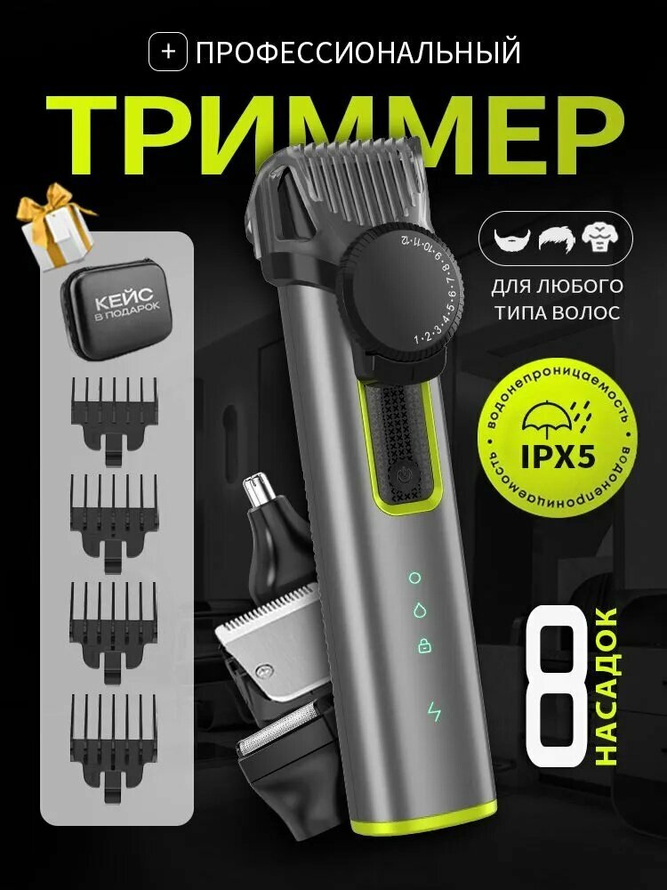 Триммер для бороды и усов Триммер, кол-во насадок 8
