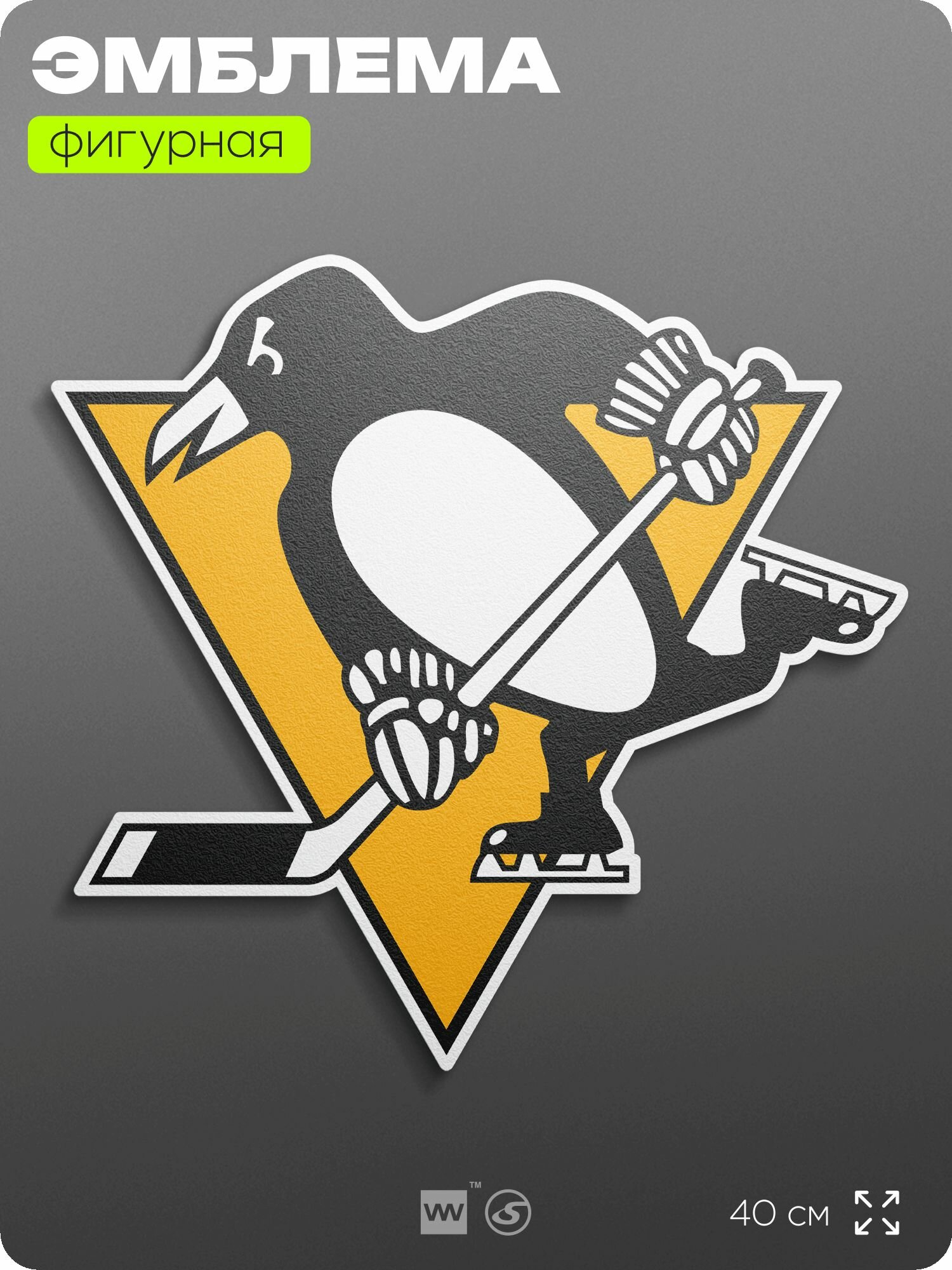 Эмблема хоккейного клуба Pittsburgh Penguins Питтсбург Пингвинз на стену, NHL, 40 см по большей стороне, на твёрдой основе с двусторонним скотчем, Айдентика Технолоджи