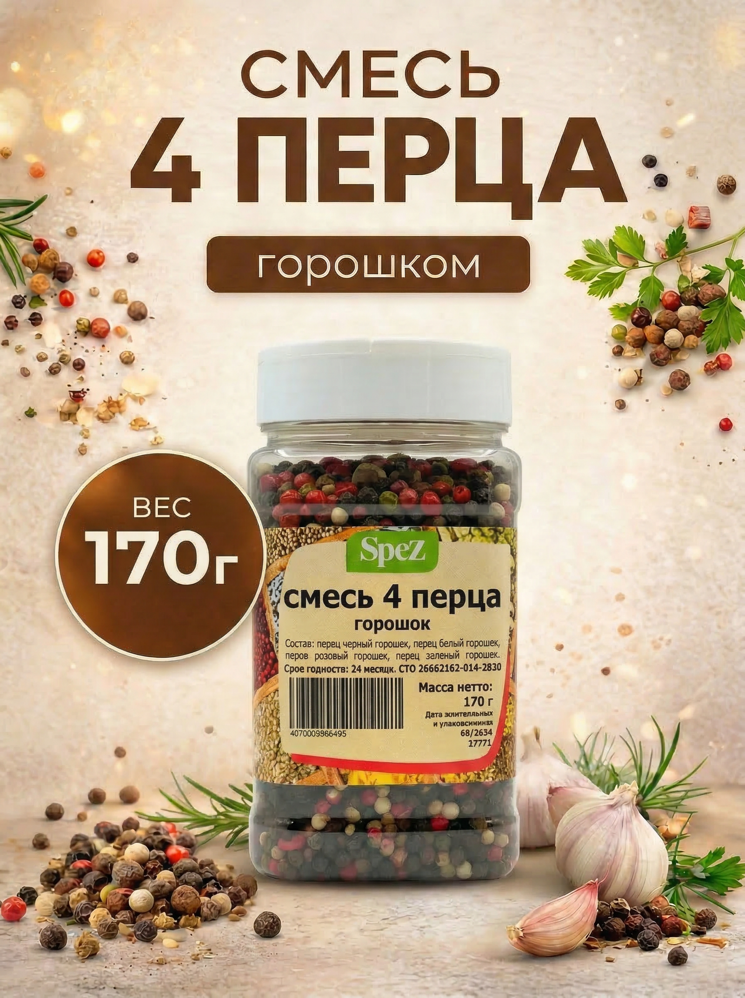 Смесь перцев горошком (4 перца: черный, розовый, белый, зеленый) 170 гр